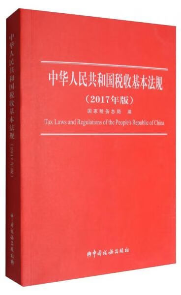 中华人民共和国税收规2017年版