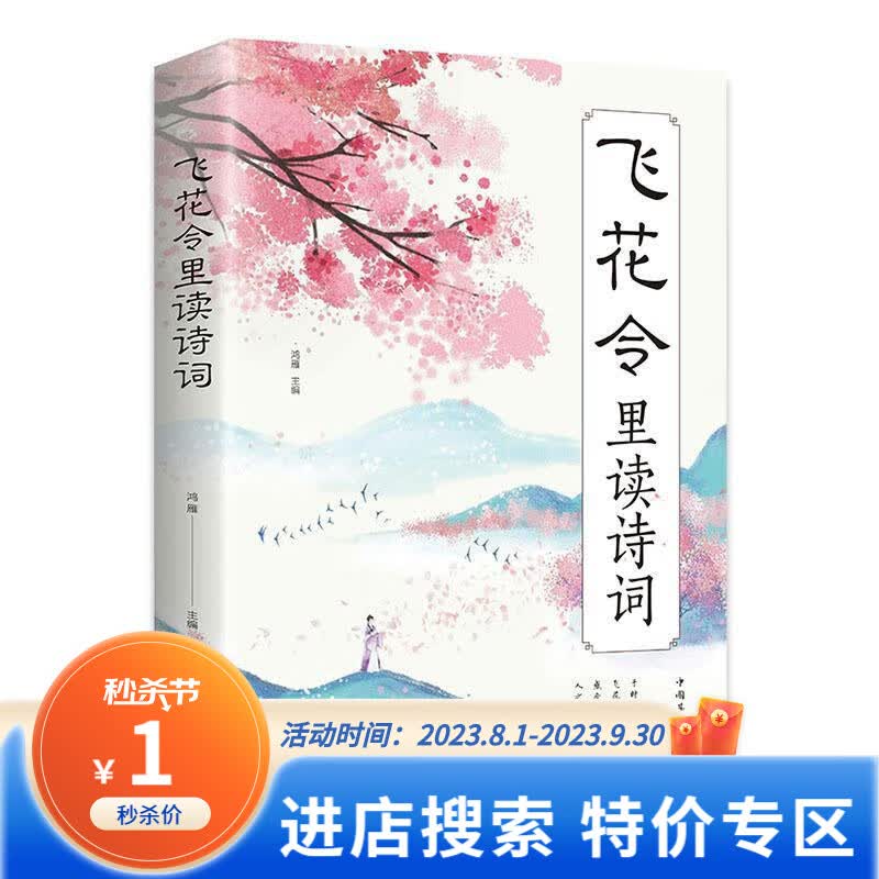 【特价专区】飞花令里读诗词  文学  鸿雁  中国华侨出版社