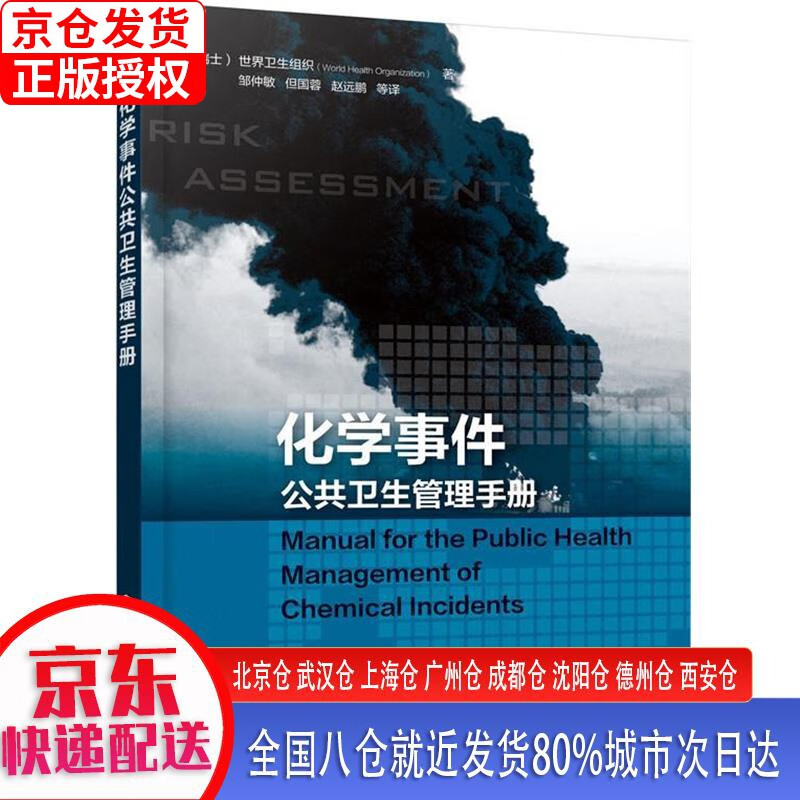 【新华全新书籍】化学事件公共卫生管理手册 [瑞士]世界卫生组织（World，Health，Or