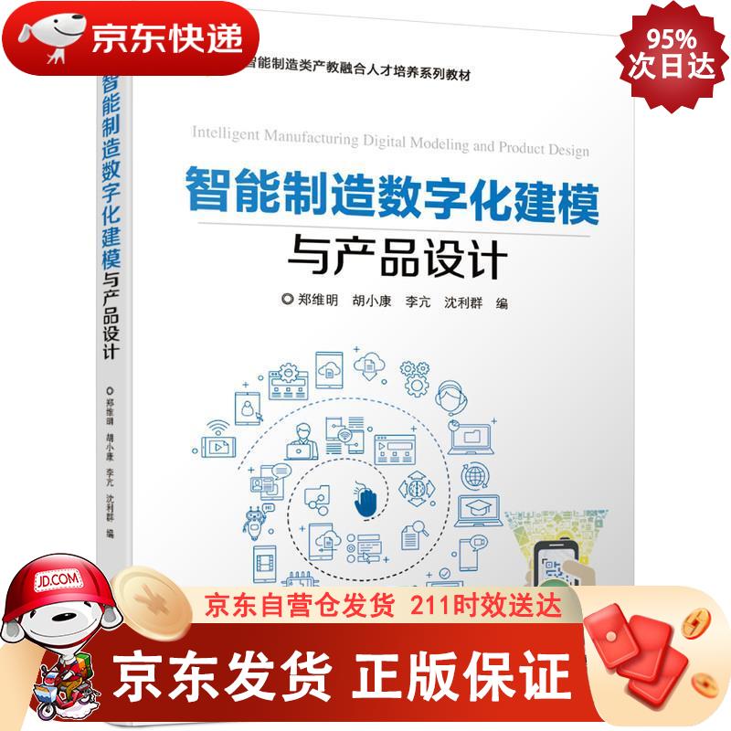 智能制造数字化建模与产品设计 机械工业出版社 9787111664888