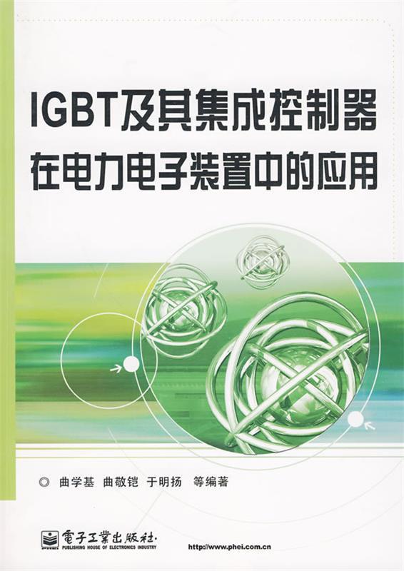 IGBT及其集成控制器在电力电子装置中的应用 曲学基 曲敬铠 于明扬 等【书】