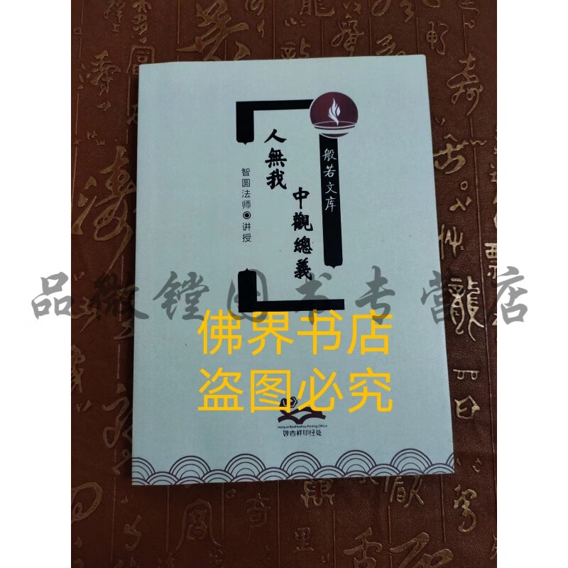 中观总义 人无我 圆瑛法师 现货