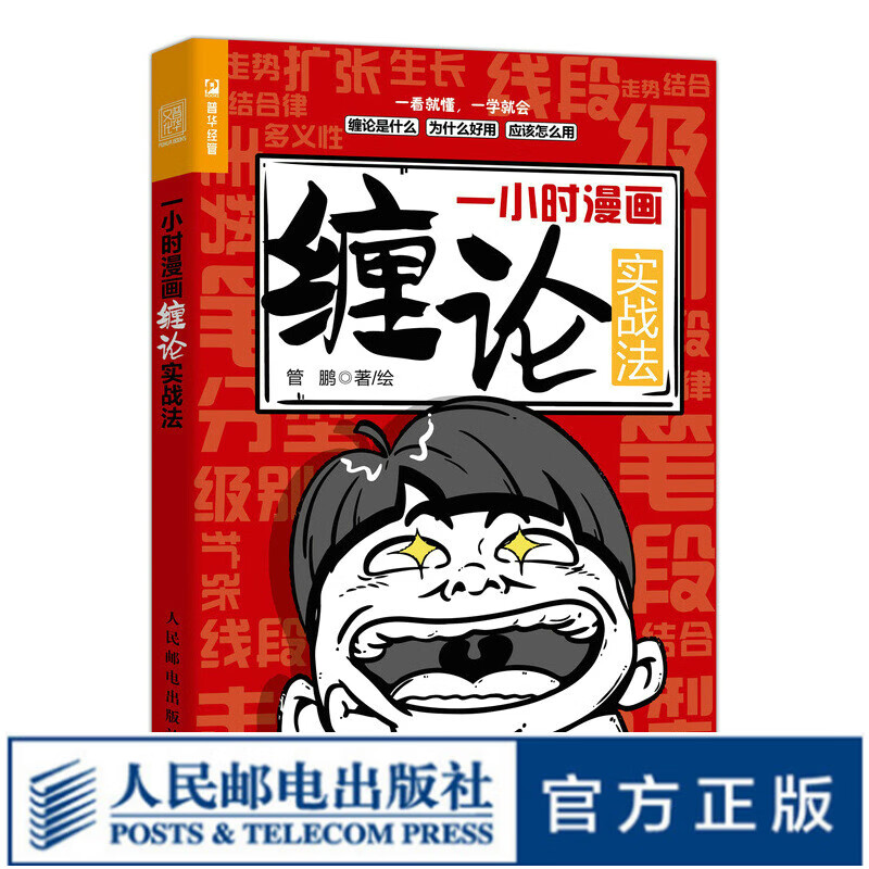 一小时漫画缠论实战法