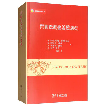 简明欧洲信息技术法 [德]阿尔弗雷德·比勒斯巴赫,[荷]塞尔日· 9787100168069 商务印