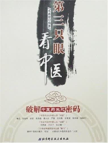 第三只眼看中医 毛嘉陵【书】