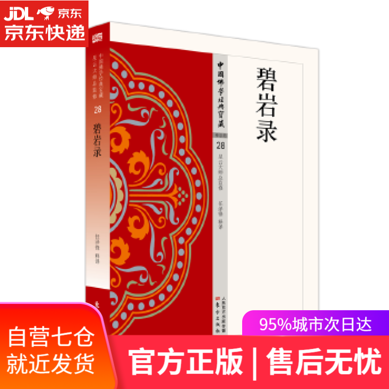 碧岩录 任泽锋 东方出版社