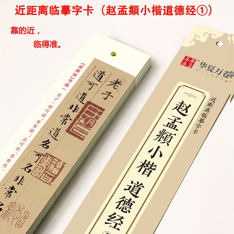 赵孟頫小楷道德经1 近距离临摹字卡 赵体楷书高清墨迹版对照初学古贴 成人硬笔毛笔碑帖练字帖 华夏万卷