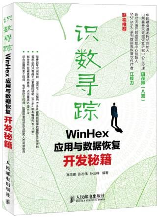识数寻踪：WinHex应用与数据恢复开发秘籍