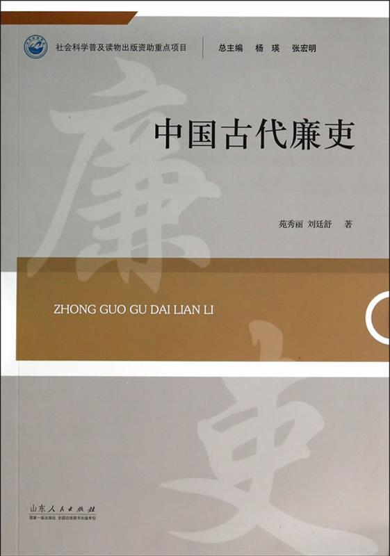 中国古代廉吏 苑秀丽,刘廷舒著