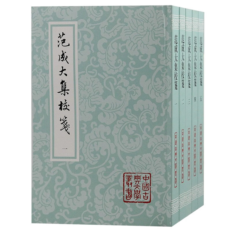 范成大集校笺(全五册)/中国古典文学丛书