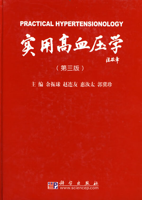 实用高血压学 余振球等主编【书】