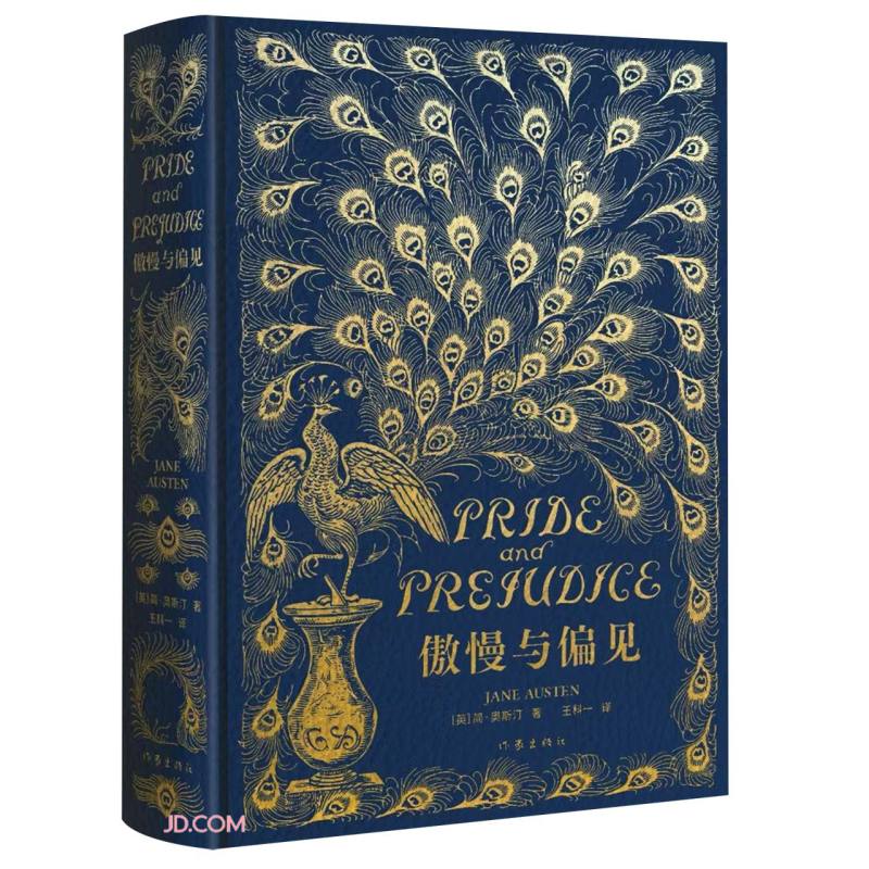傲慢与偏见（描金珍藏版）/（英）简·奥斯汀 著 王科一 译
