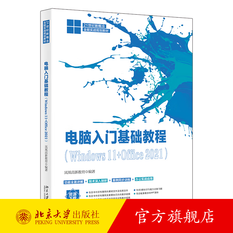 电脑入门基础教程（Windows 11+Office 2021） 凤凰高新教育 北京大学出版社