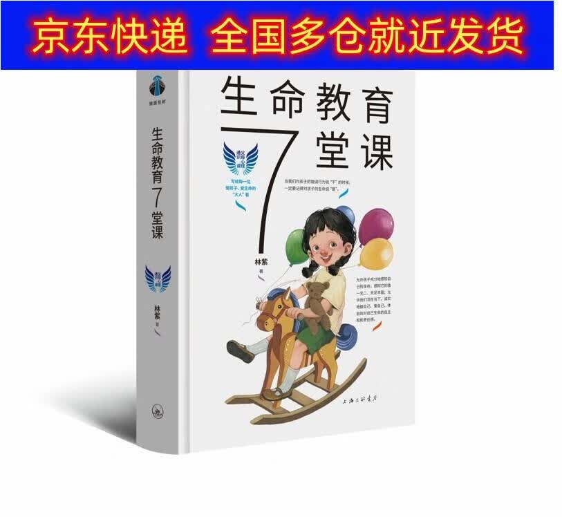 书 樊登推荐 生命教育7堂课 林紫 父母心理通识课家教理论类图书 心理通识课