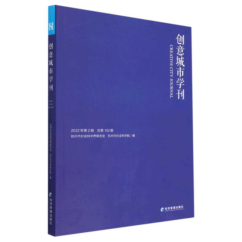 创意城市学刊(2022年第2期总第162期)