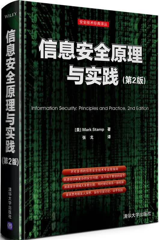 安全技术经典译丛:信息安全原理与实践