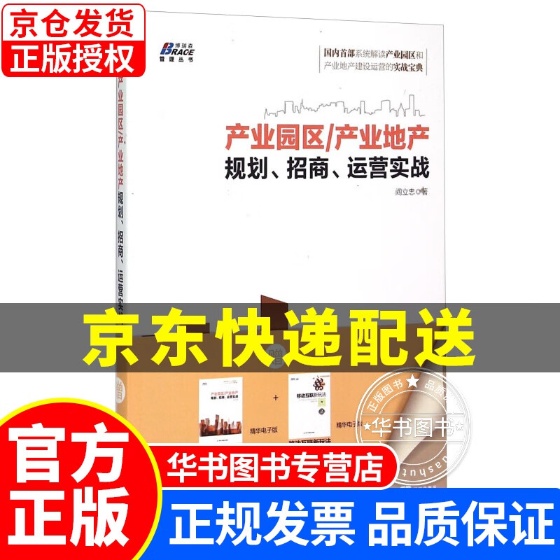 博瑞森管理丛书·产业园区/产业地产规划、招商、运营实战 产业园区