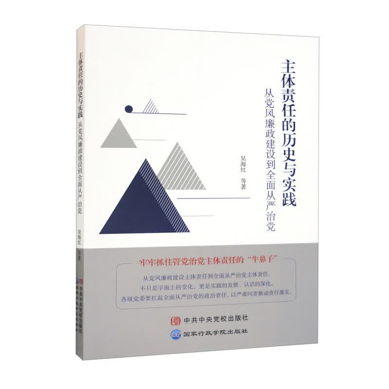 主体责任的历史与实践：从党风廉政建设到全面从严治党