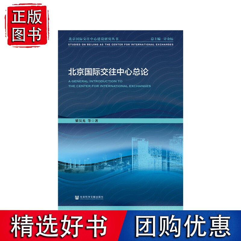 北京交往中心总论