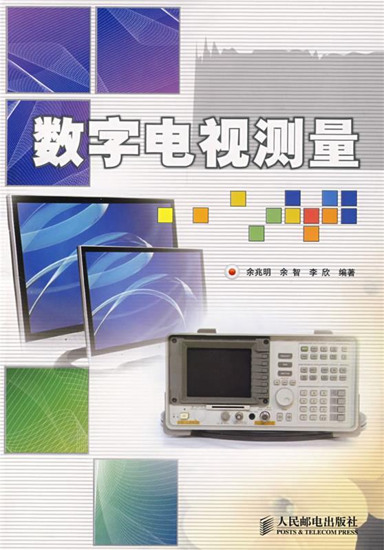 数字电视测量 余兆明 等编著【书】