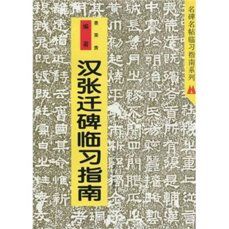 汉张迁碑临习指南【好书】