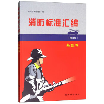 消防标准汇编（第3版） 基础卷
