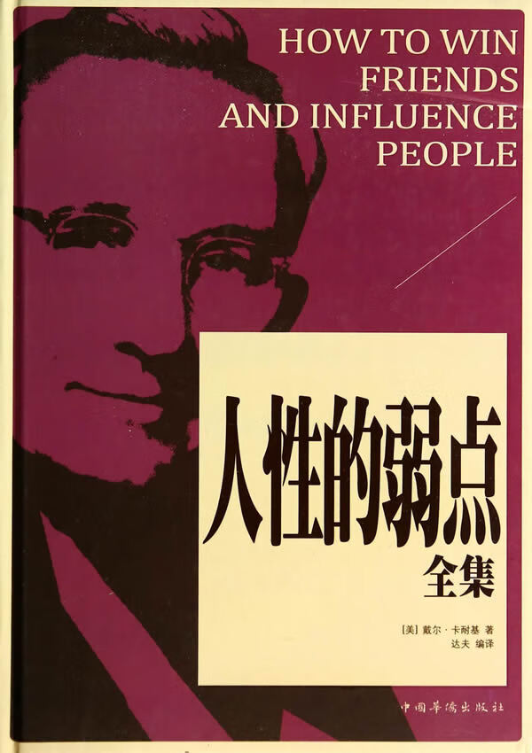 人性的弱点全集【，放心购买】