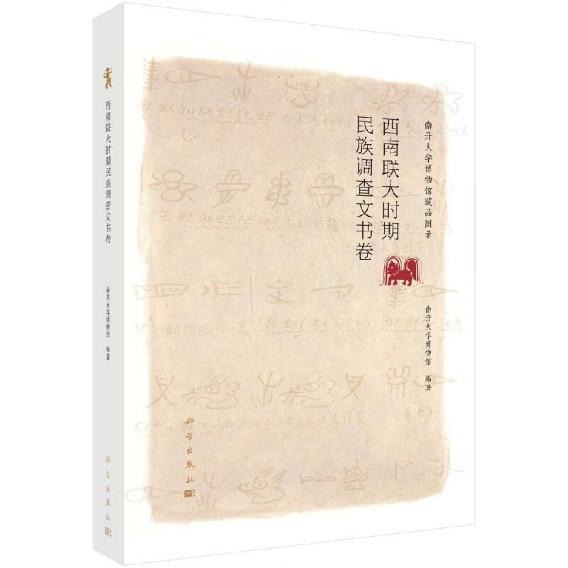西南联大时期民族调查文书卷/科学出版社