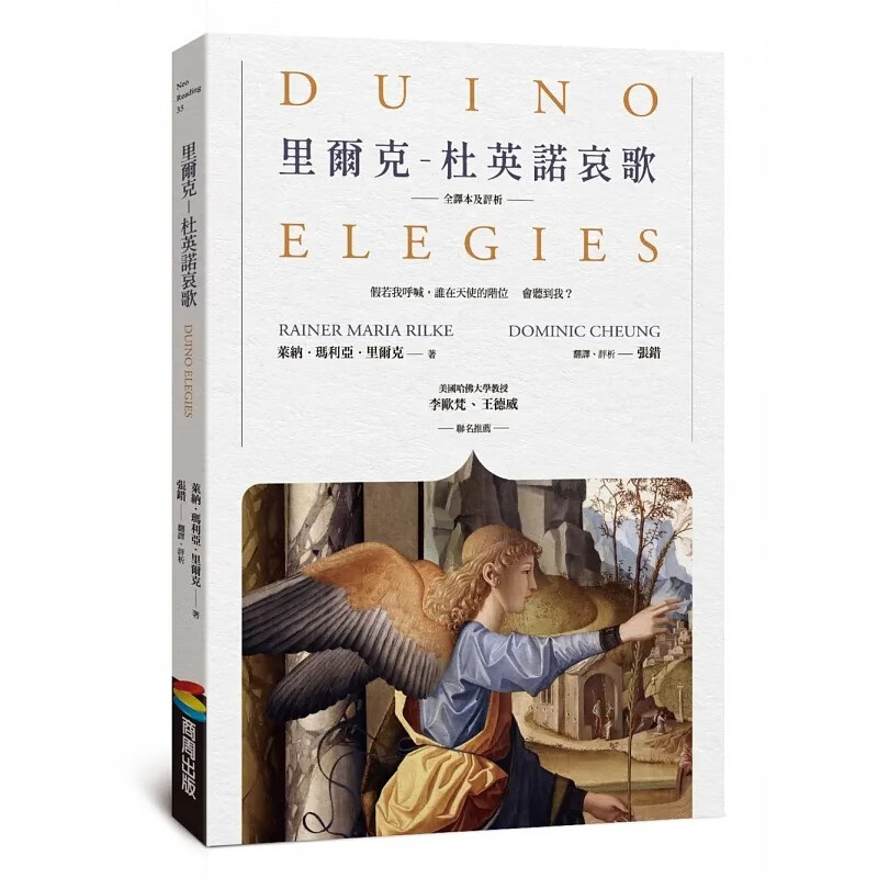 预售 张错 里尔克-杜英诺哀歌（全译本及评析） 商周出版