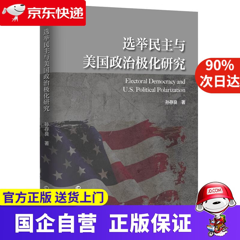 选举民主与美国政治极化研究 世界知识出版社 9787501262915