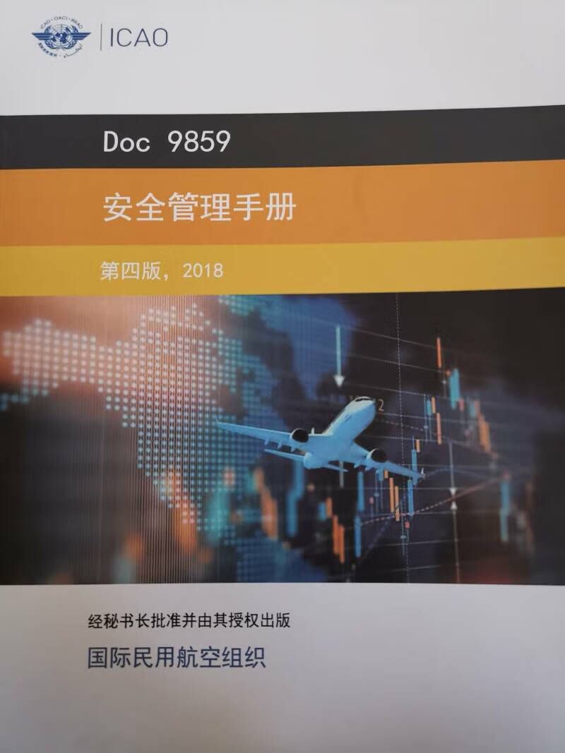 Doc9859安全管理手册第四版（民航组织）
