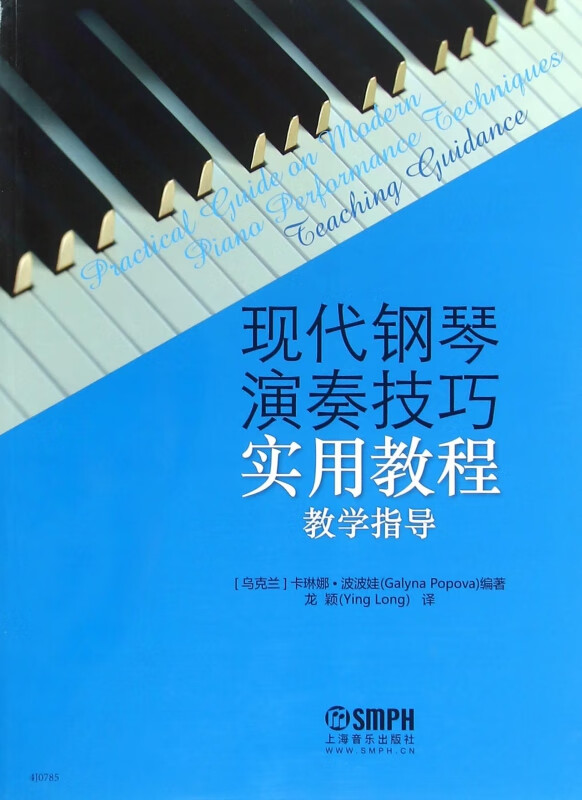 现代钢琴演奏技巧实用教程(教学指导)