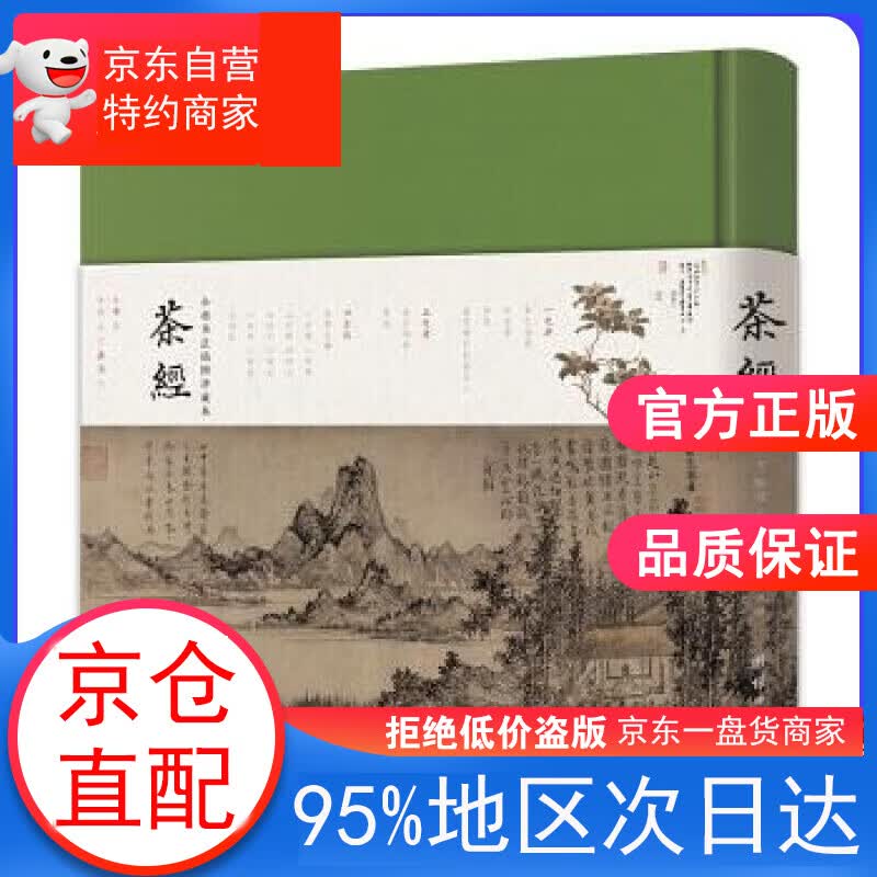 茶经 陆羽 著 团结出版社