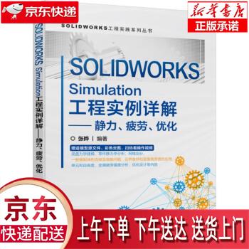 【全新送货上门】SOLIDWORKS Simulation工程实例详解 静力、疲劳、优化 张晔 机械工业出版社