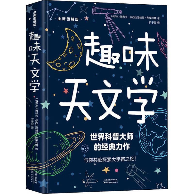 趣味天文学科学与自然天文学普及读物普通大众图书