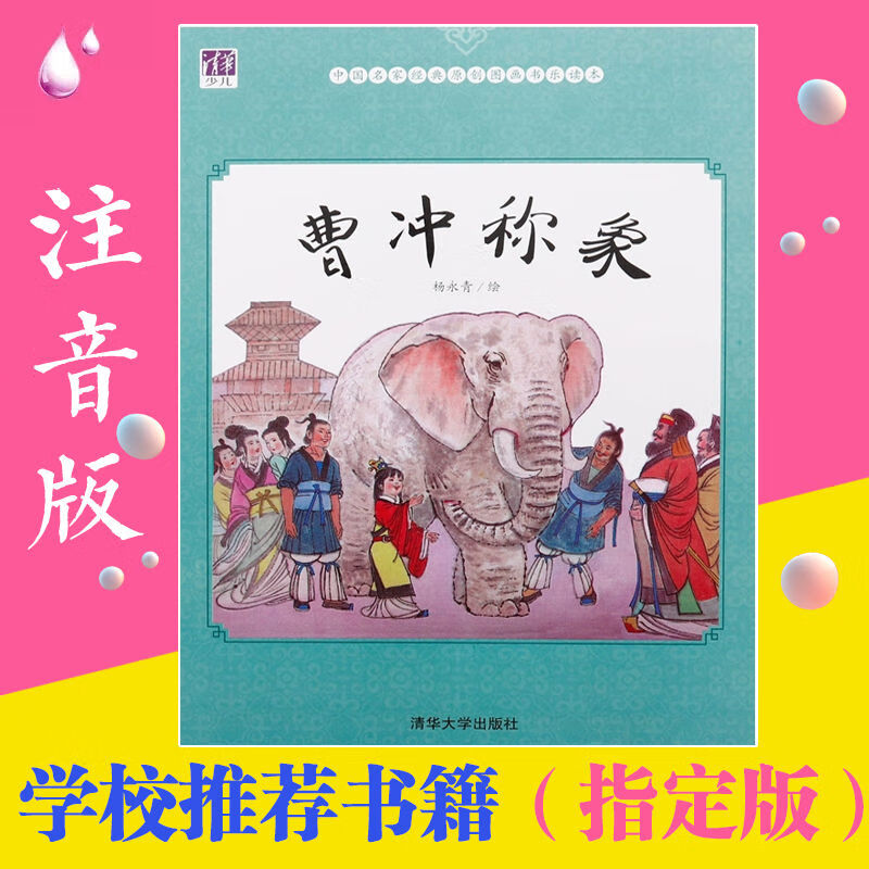 胡读书目一年级老师推荐课外书彩图注音版绘本 【平装薄款】曹冲称象 注音