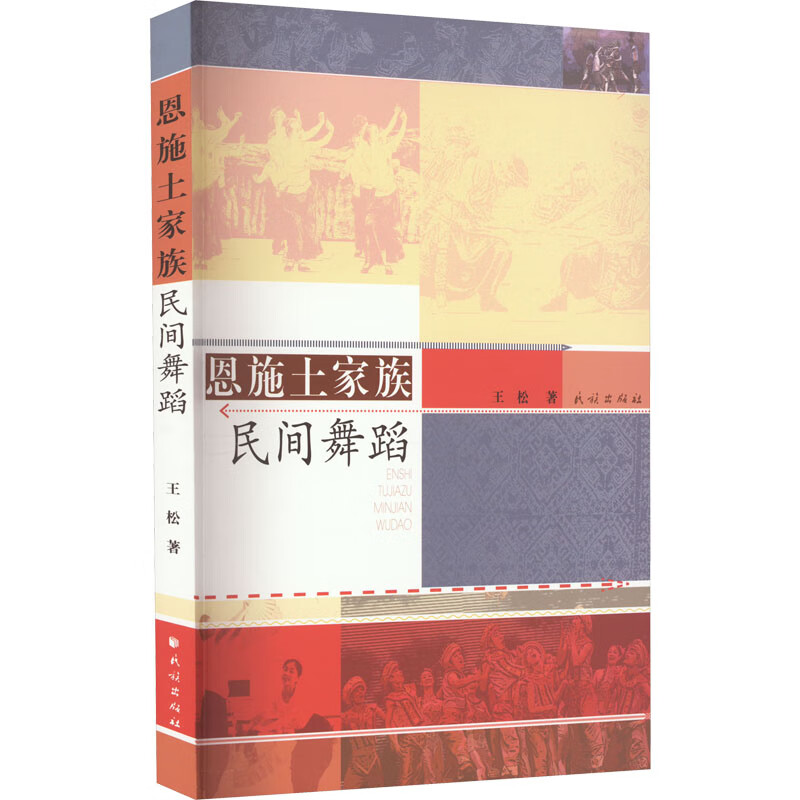 恩施土家族民间舞蹈 王松 书籍 图书
