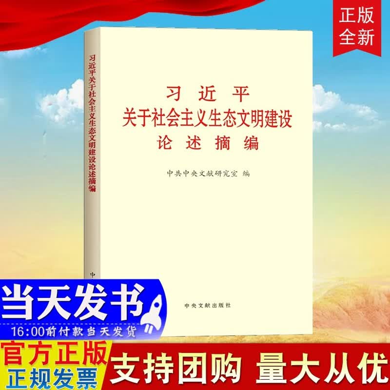 现货 习近平关于社会主义生态文明建设论述摘编 小字本 中央文献出版社 小字版
