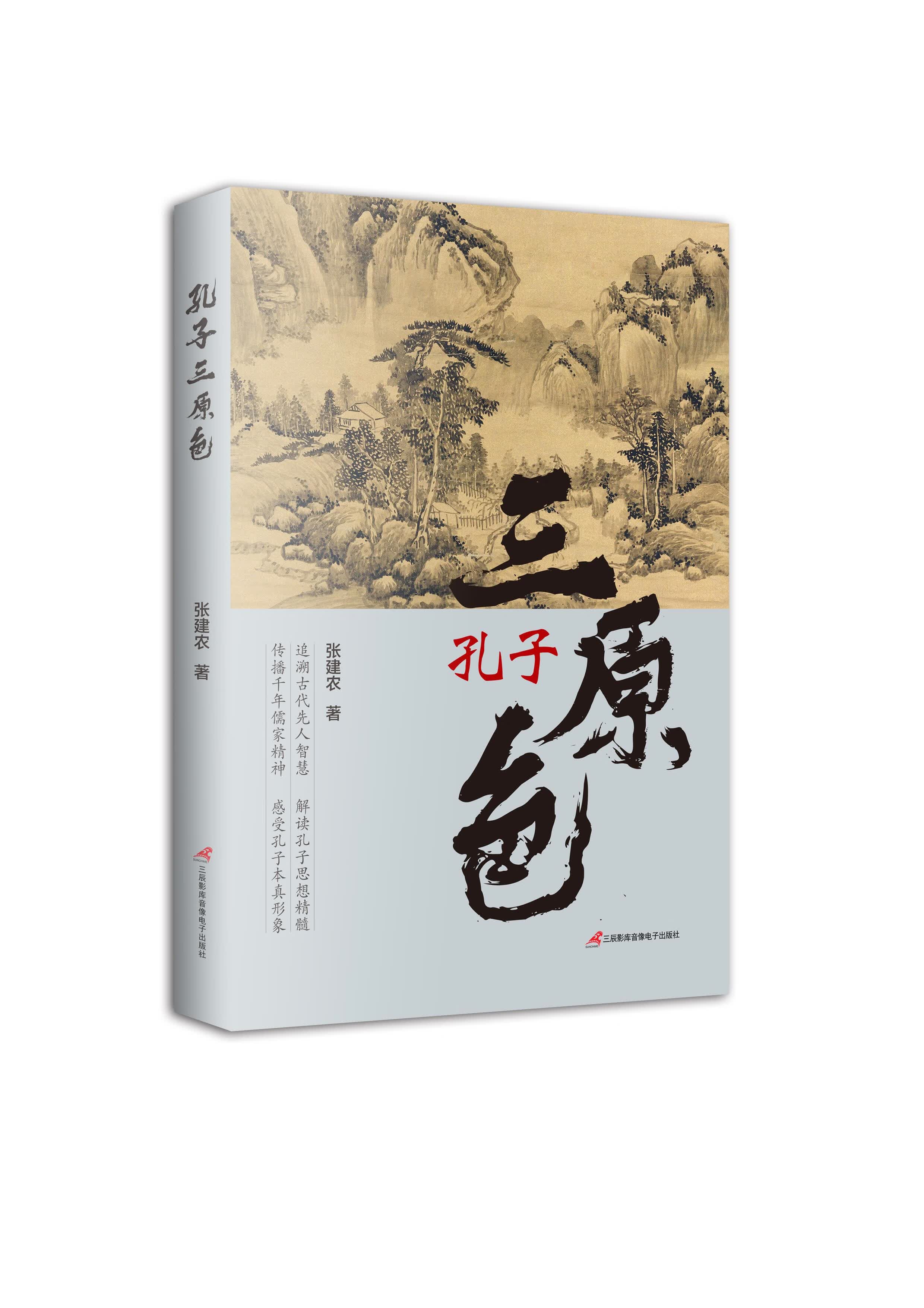 孔子三原色 张建农