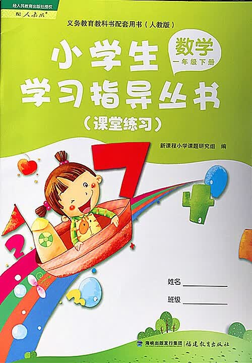 小学1一年级下册 数学指导丛书 人教版 23年版 22年版