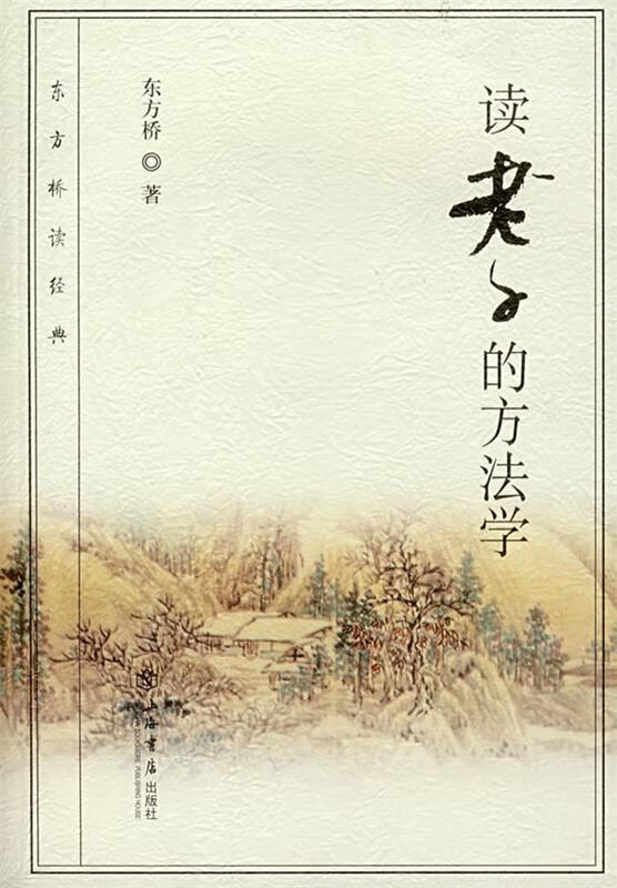 读老子的方法学【，放心购买】