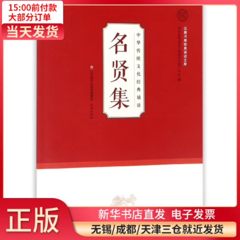 名贤集/中华传统文化经典诵读/汉唐书局经典诵读文库 全新