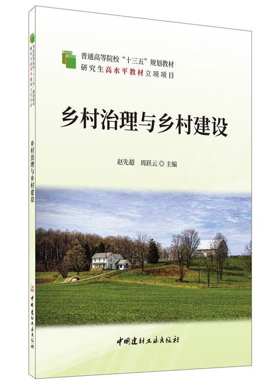 乡村治理与乡村建设·普通高等院校“十三五”规划教材 赵先超,周跃云 中国建材工业出版社