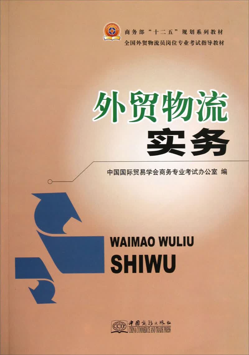 外贸物流实务【好书】