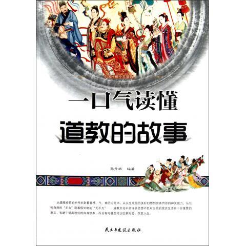 一口气读懂道教的故事 孙丹枫 著【书】