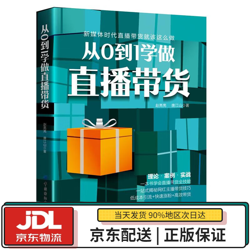 【全新送货上门】从0到1学做直播带货 赵亮亮 中国纺织出版社 9787518079056