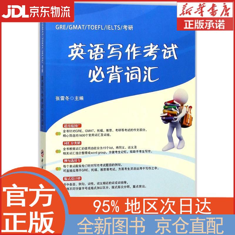 【新华书籍】GREGMATTOEFLIELTS考研 英语写作考试必背词汇 张雷冬 主编 中国石化