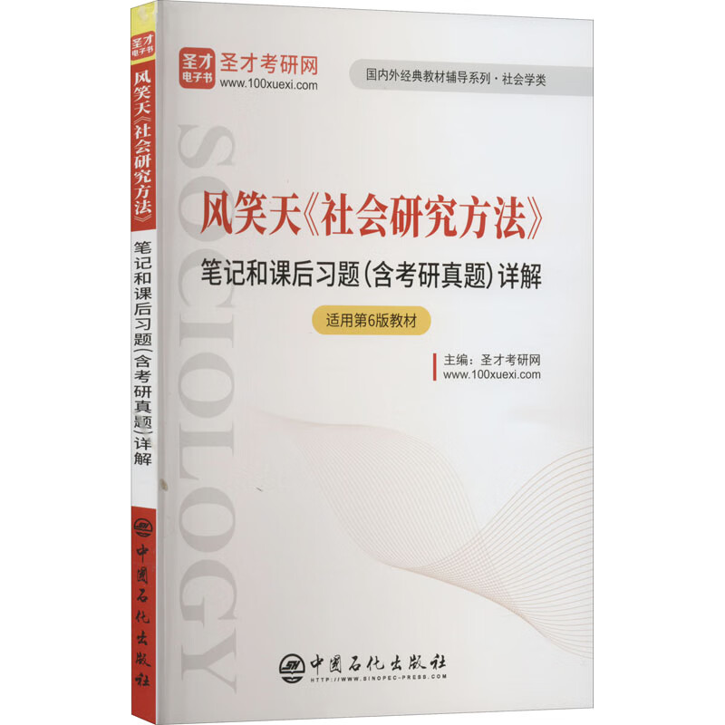 风笑天《社会研究方法》笔记和课后习题(含考研真题)详解 图书