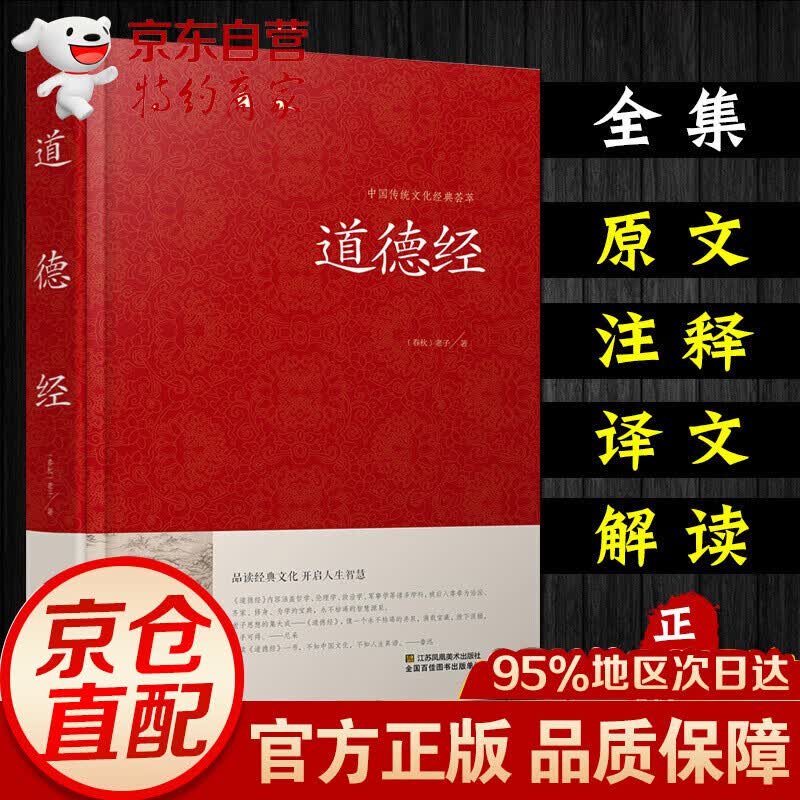道德经全集书籍 中国国学哲学经典道家书籍古书道经 文白对照原文注释译文解读 中国古典宗教哲学入门基础