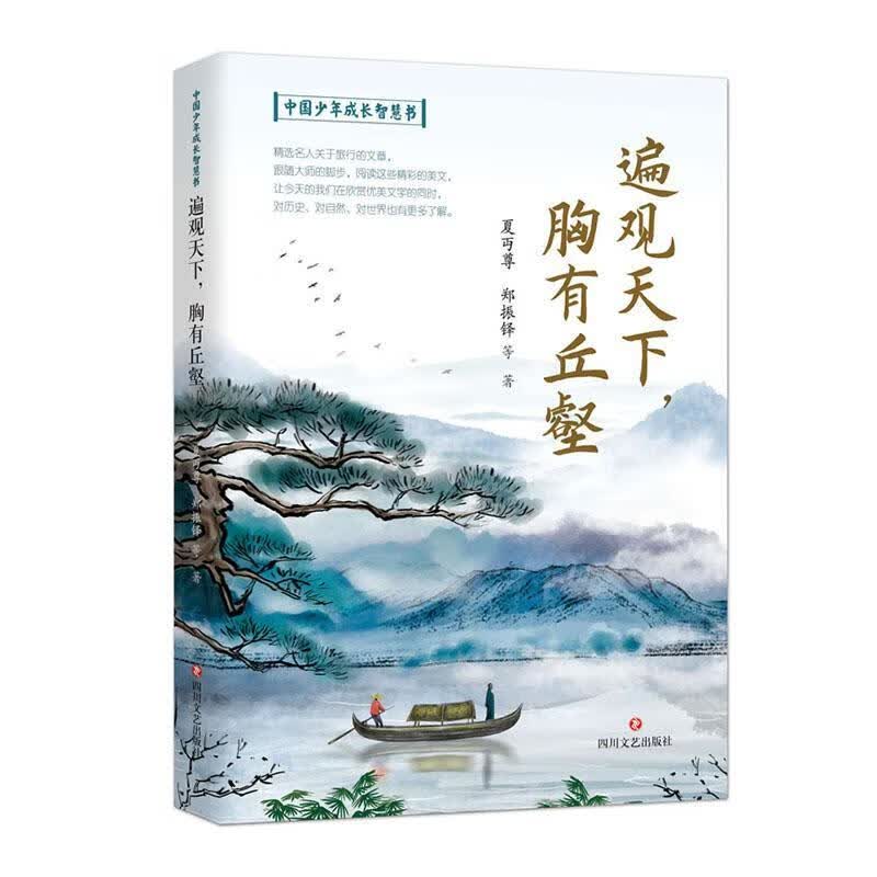 遍观天下，胸有丘壑夏丐尊四川文艺出版社有限公司9787541158995 励志与成功书籍